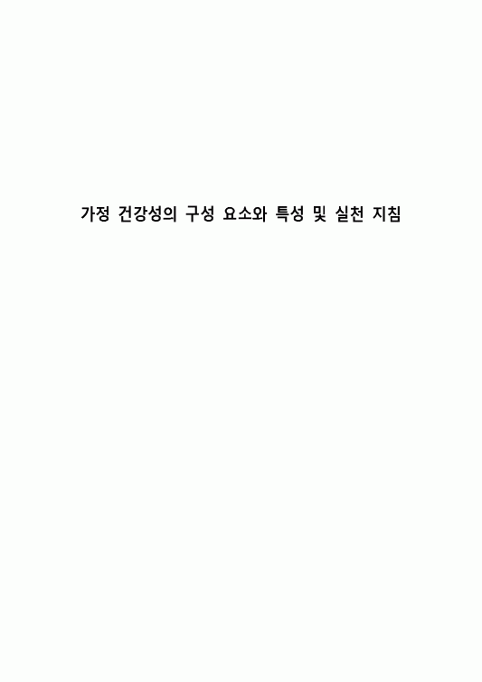 가정 건강성의 구성 요소와 특성 및 실천 지침