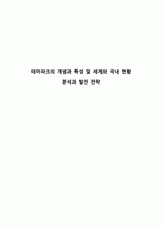 테마파크의 개념과 특성 및 세계와 국내 현황 분석과 발전 전략