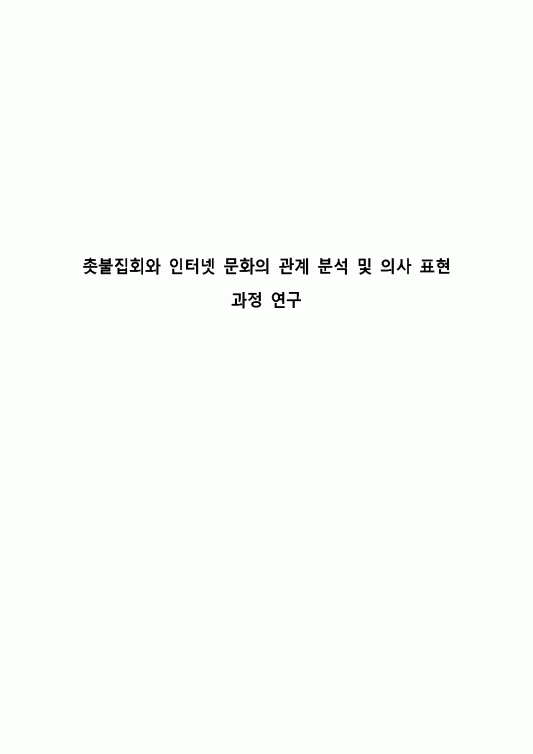 촛불집회와 인터넷 문화의 관계 분석 및 의사 표현 과정 연구