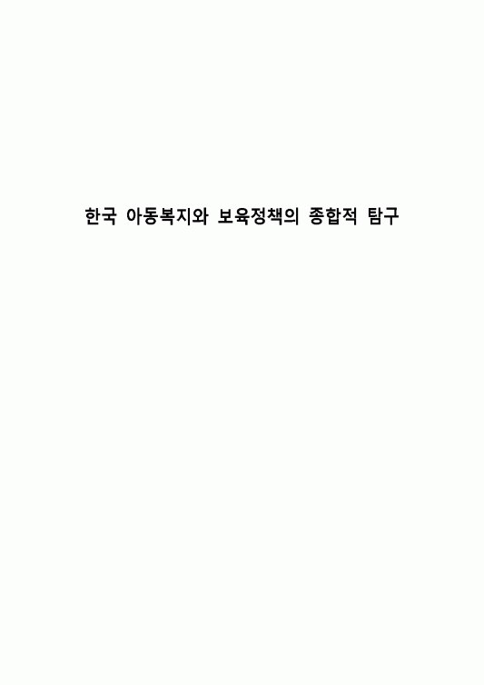 한국 아동복지와 보육정책의 종합적 탐구