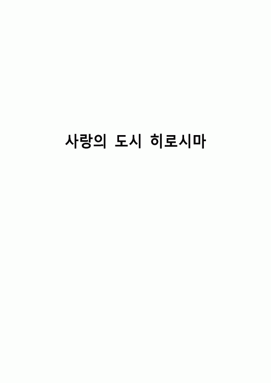 사랑의 도시 히로시마