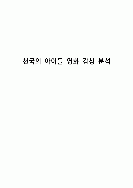천국의 아이들 영화 감상 분석
