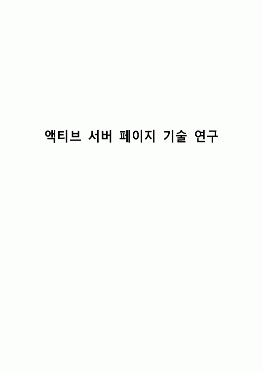 액티브 서버 페이지 기술 연구