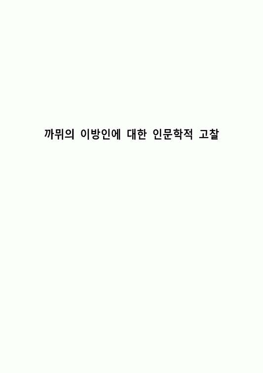 까뮈의 이방인에 대한 인문학적 고찰