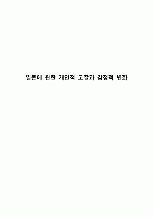 일본에 관한 개인적 고찰과 감정적 변화