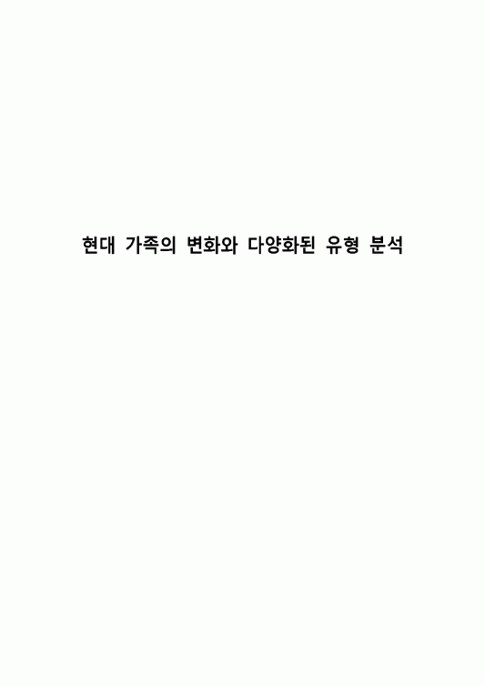 현대 가족의 변화와 다양화된 유형 분석