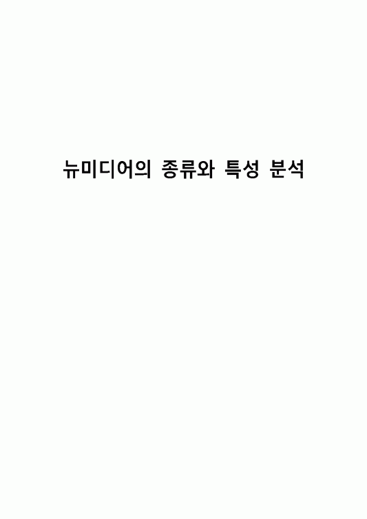 뉴미디어의 종류와 특성 분석