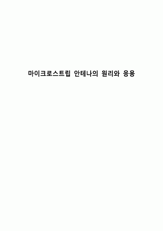 마이크로스트립 안테나의 원리와 응용