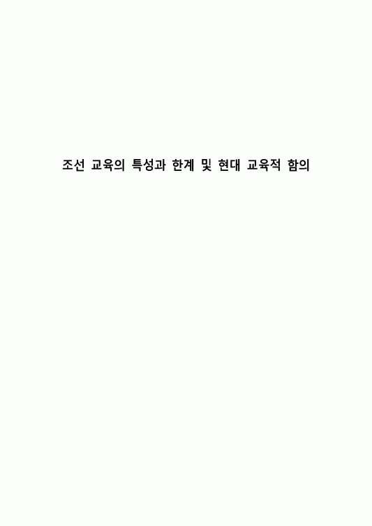 조선 교육의 특성과 한계 및 현대 교육적 함의