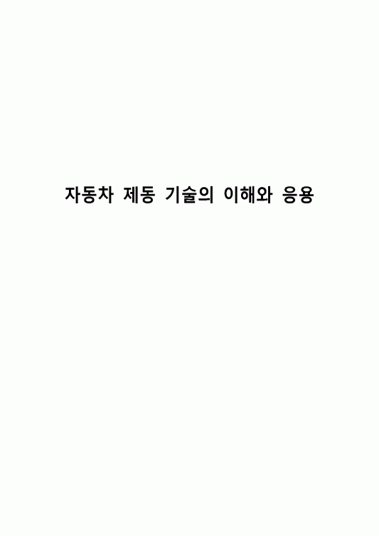 자동차 제동 기술의 이해와 응용