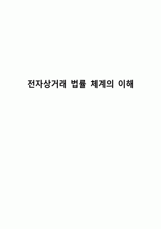 전자상거래 법률 체계의 이해