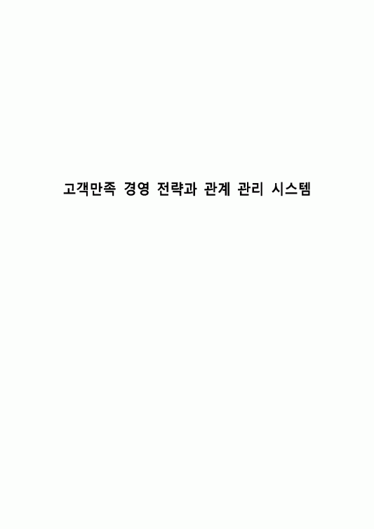 고객만족 경영 전략과 관계 관리 시스템