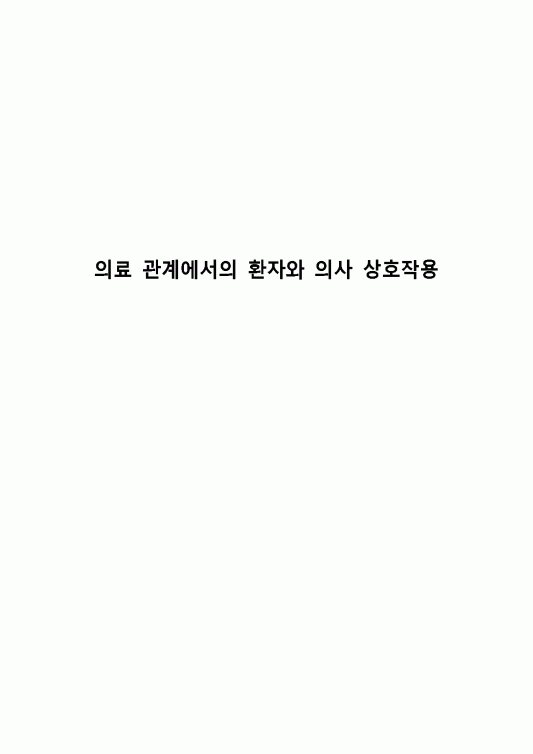 의료 관계에서의 환자와 의사 상호작용