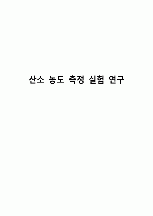 산소 농도 측정 실험 연구