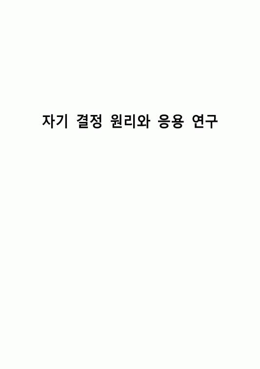 자기 결정 원리와 응용 연구