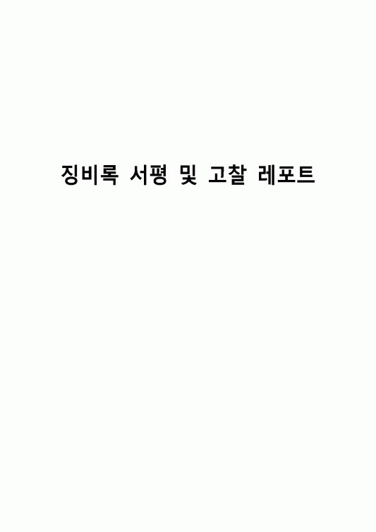 징비록 서평 및 고찰 레포트