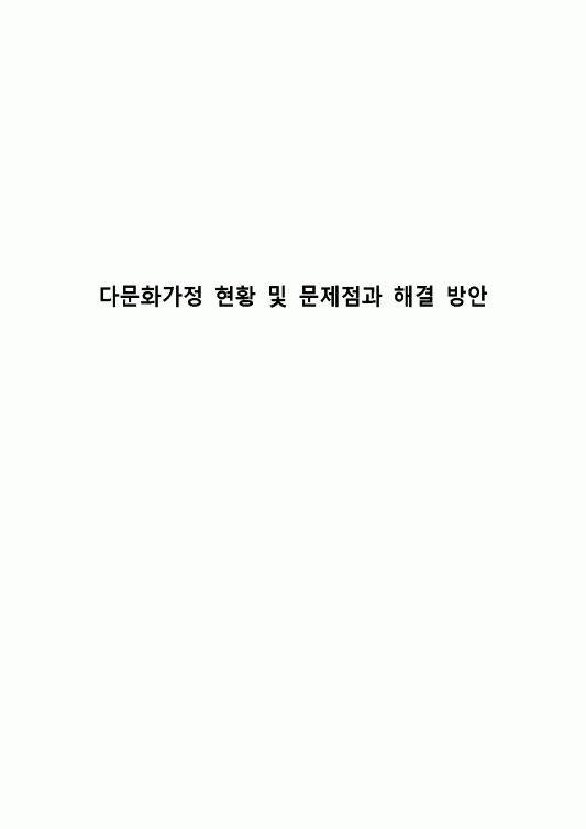 다문화가정 현황 및 문제점과 해결 방안