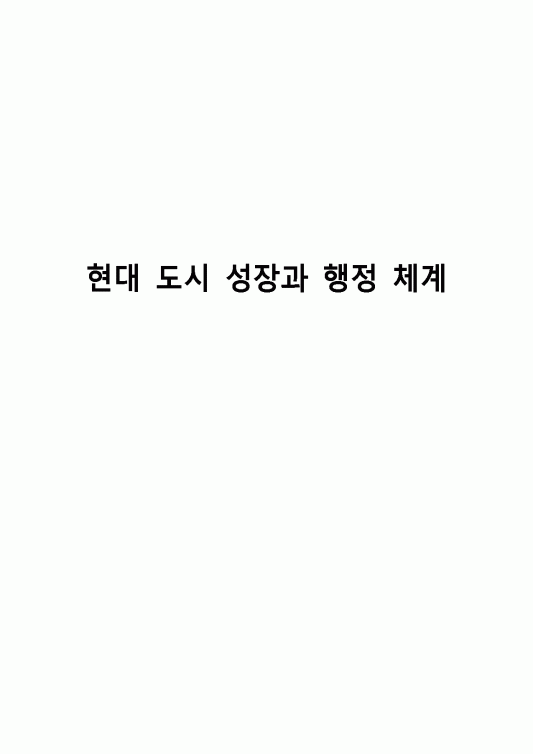 현대 도시 성장과 행정 체계