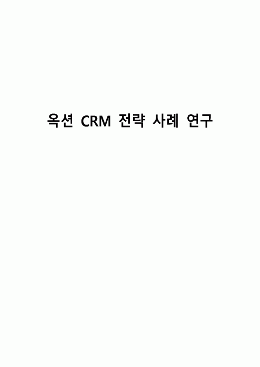 옥션 CRM 전략 사례 연구