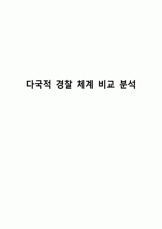 다국적 경찰 체계 비교 분석