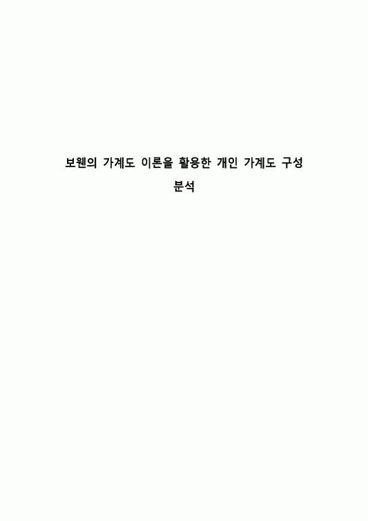 보웬의 가계도 이론을 활용한 개인 가계도 구성 분석