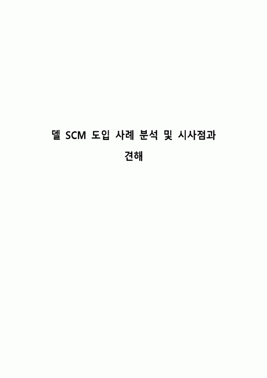 델 SCM 도입 사례 분석 및 시사점과 견해