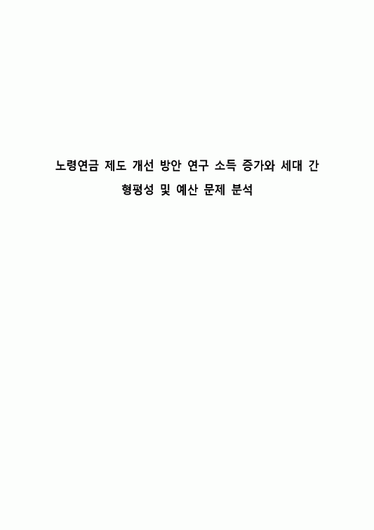 노령연금 제도 개선 방안 연구 소득 증가와 세대 간 형평성 및 예산 문제 분석