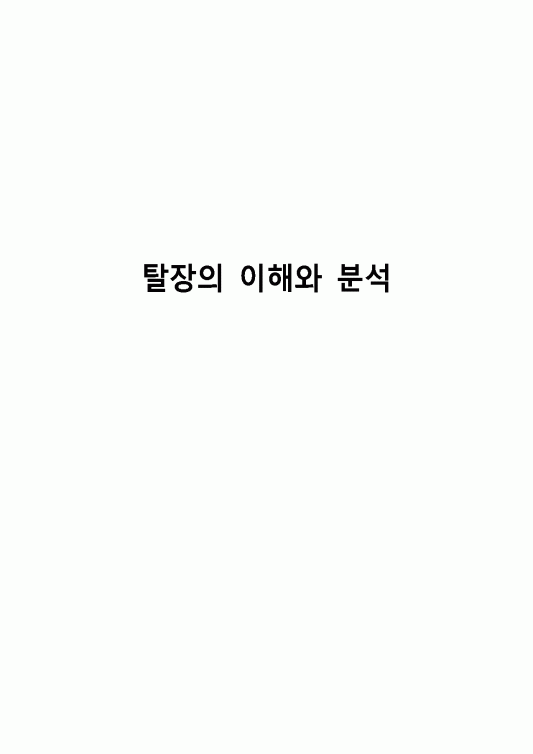 탈장의 이해와 분석