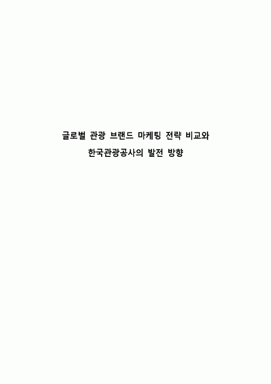 글로벌 관광 브랜드 마케팅 전략 비교와 한국관광공사의 발전 방향