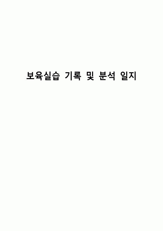 보육실습 기록 및 분석 일지