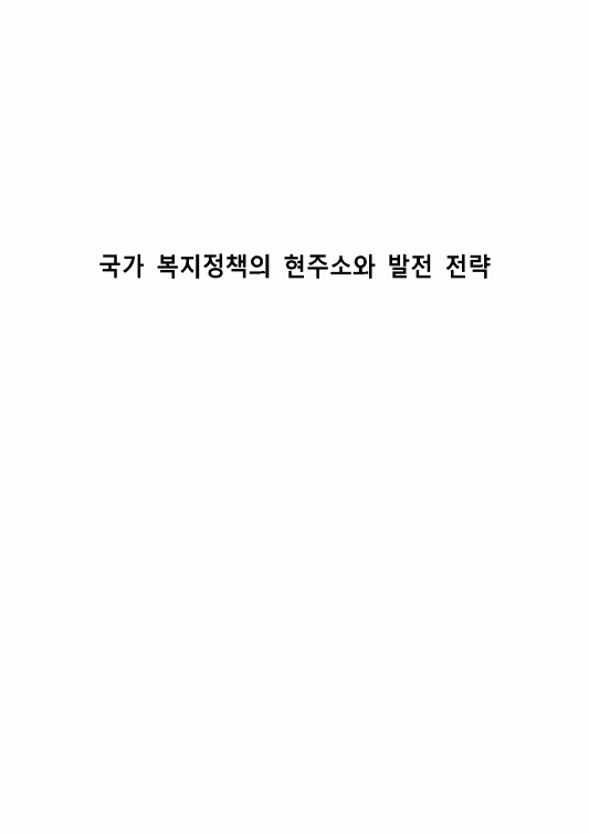국가 복지정책의 현주소와 발전 전략
