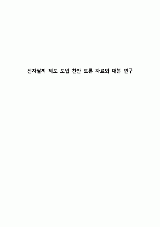 전자팔찌 제도 도입 찬반 토론 자료와 대본 연구