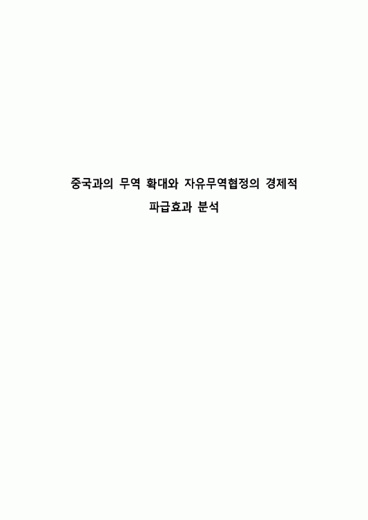 중국과의 무역 확대와 자유무역협정의 경제적 파급효과 분석
