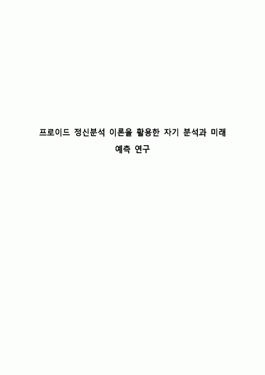 프로이드 정신분석 이론을 활용한 자기 분석과 미래 예측 연구