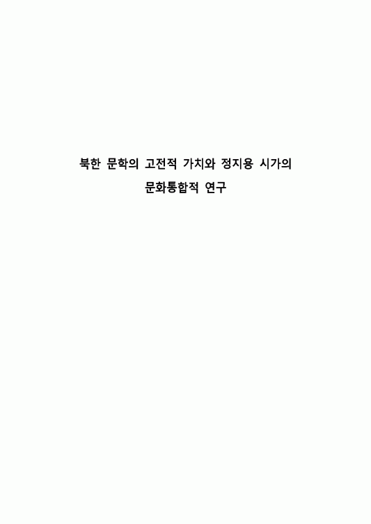 북한 문학의 고전적 가치와 정지용 시가의 문화통합적 연구