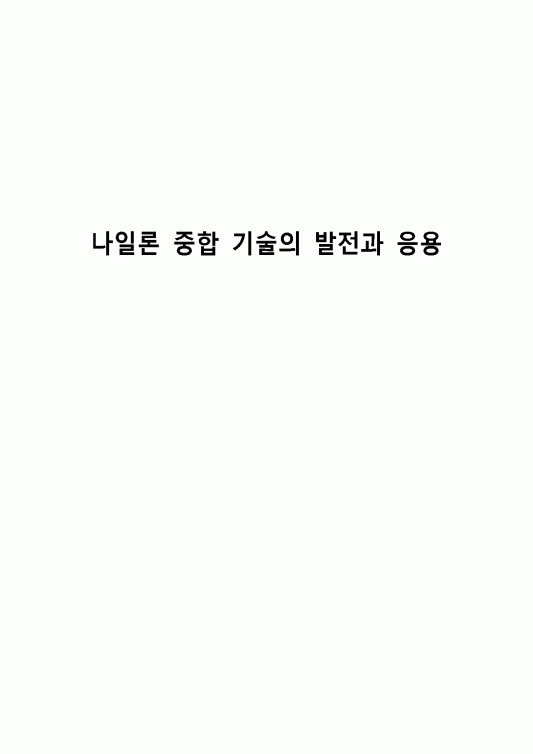 나일론 중합 기술의 발전과 응용