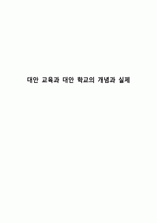 대안 교육과 대안 학교의 개념과 실제