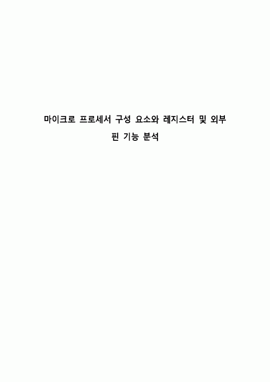 마이크로 프로세서 구성 요소와 레지스터 및 외부 핀 기능 분석