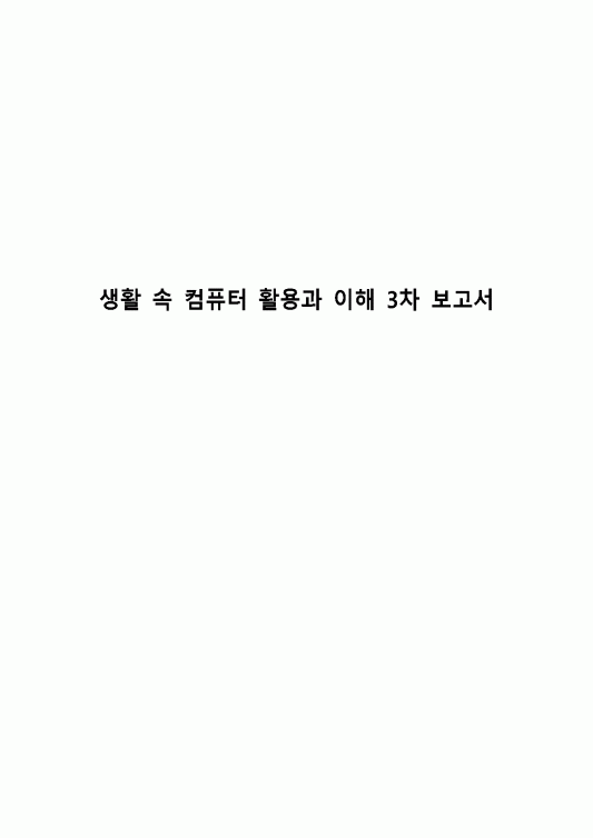 생활 속 컴퓨터 활용과 이해 3차 보고서