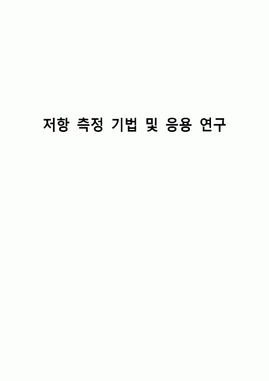 저항 측정 기법 및 응용 연구