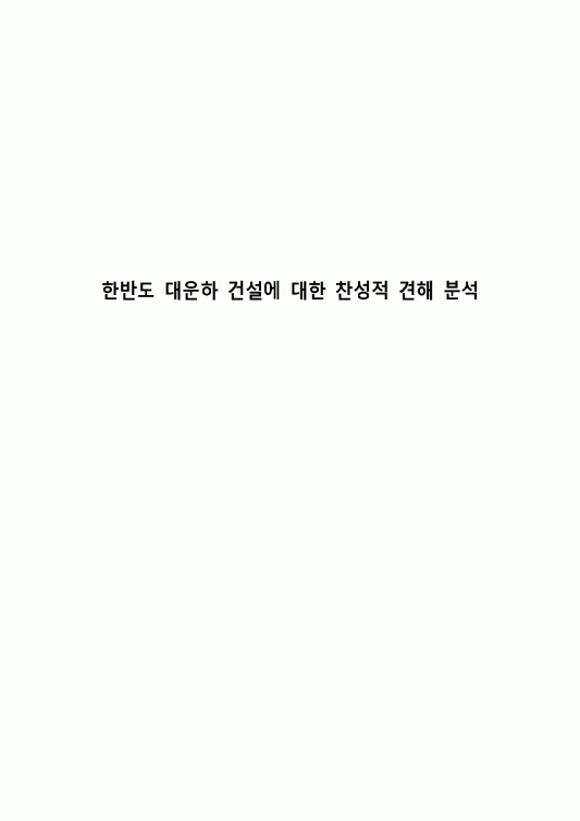 한반도 대운하 건설에 대한 찬성적 견해 분석