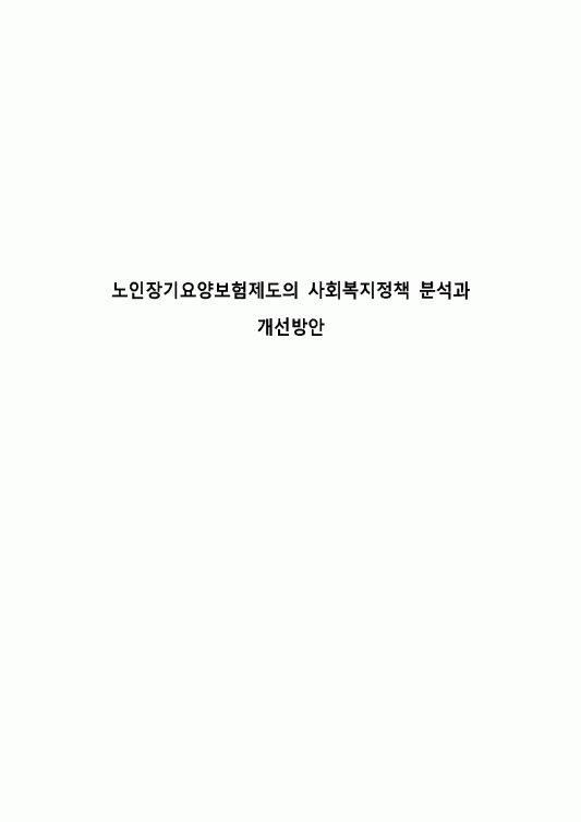 노인장기요양보험제도의 사회복지정책 분석과 개선방안