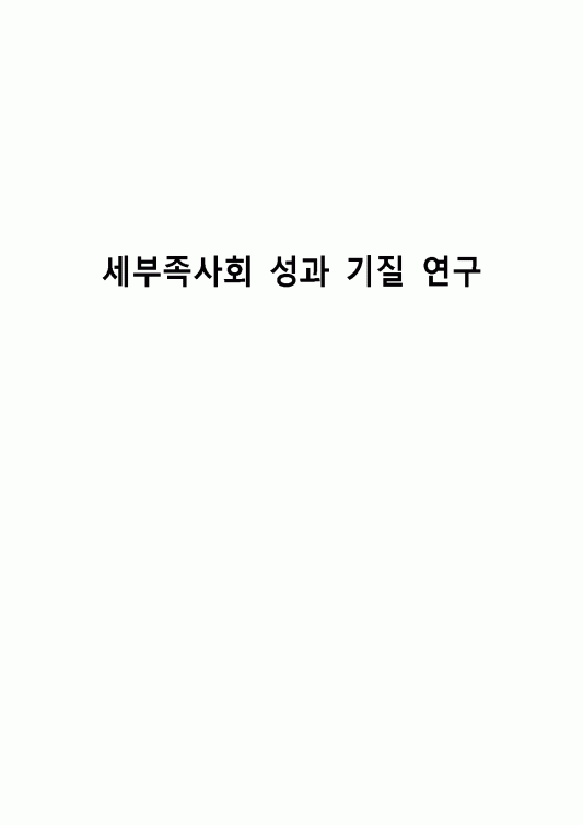 세부족사회 성과 기질 연구