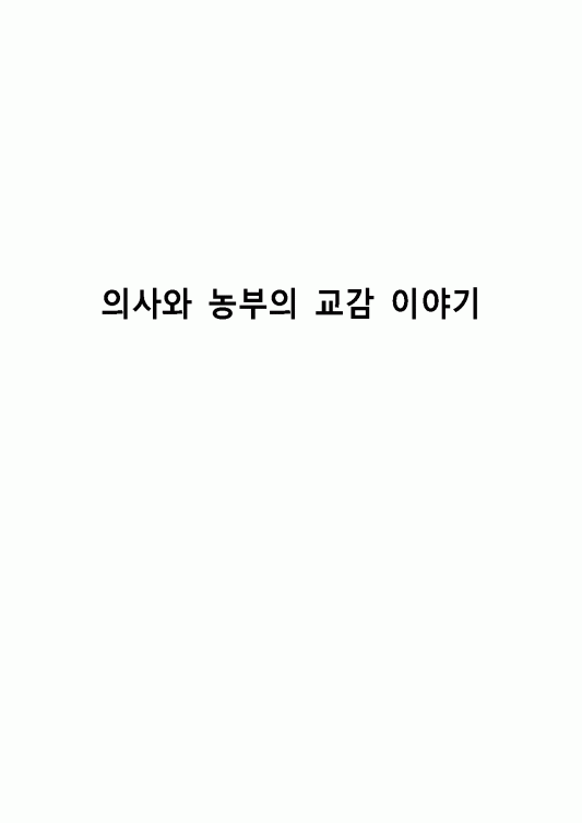 의사와 농부의 교감 이야기