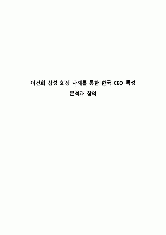 이건희 삼성 회장 사례를 통한 한국 CEO 특성 분석과 함의
