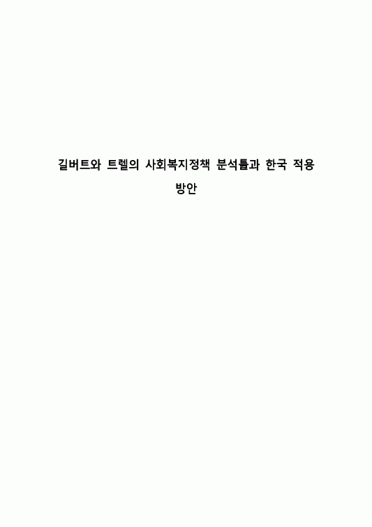 길버트와 트렐의 사회복지정책 분석틀과 한국 적용 방안