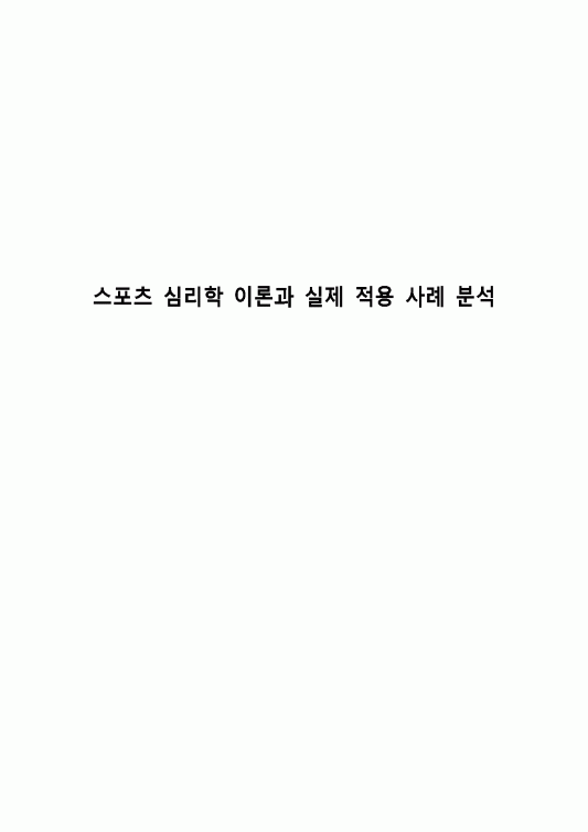 스포츠 심리학 이론과 실제 적용 사례 분석