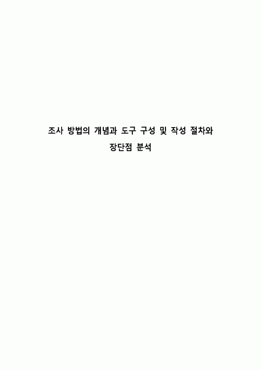 조사 방법의 개념과 도구 구성 및 작성 절차와 장단점 분석