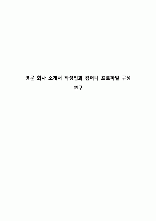 영문 회사 소개서 작성법과 컴퍼니 프로파일 구성 연구