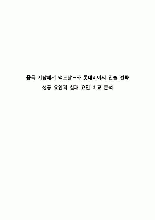 중국 시장에서 맥도날드와 롯데리아의 진출 전략 성공 요인과 실패 요인 비교 분석
